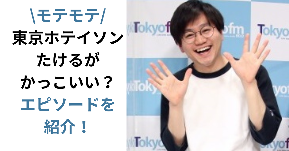 東京ホテイソンたけるがかっこいい？マラソンで井上咲楽を介抱する？ | ゆかの間brog