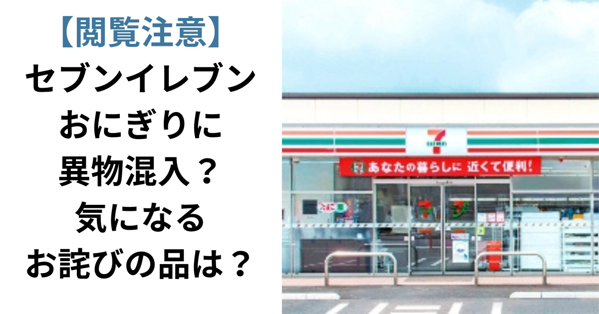 【閲覧注意】セブンイレブンにて異物混入？お詫びの品とは？ | ゆかの間brog
