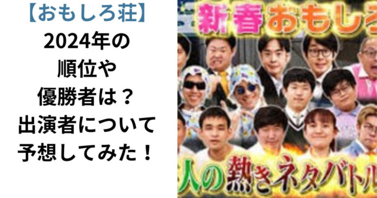 【2024】おもしろ荘の順位や優勝者は？12組の出演者が決定！ | ゆかの間brog