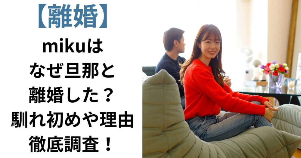 ユーチューバーmikuは旦那と離婚している？2人の馴れ初めや結婚理由は？ | ゆかの間brog