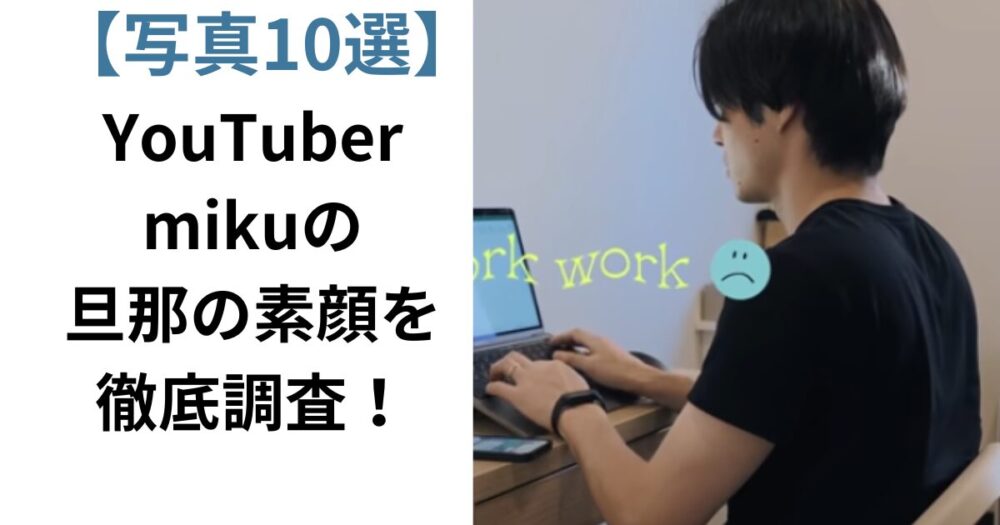 【写真】ユーチューバーmikuの旦那の顔10選！イケメンすぎる素顔を調査！ | ゆかの間brog